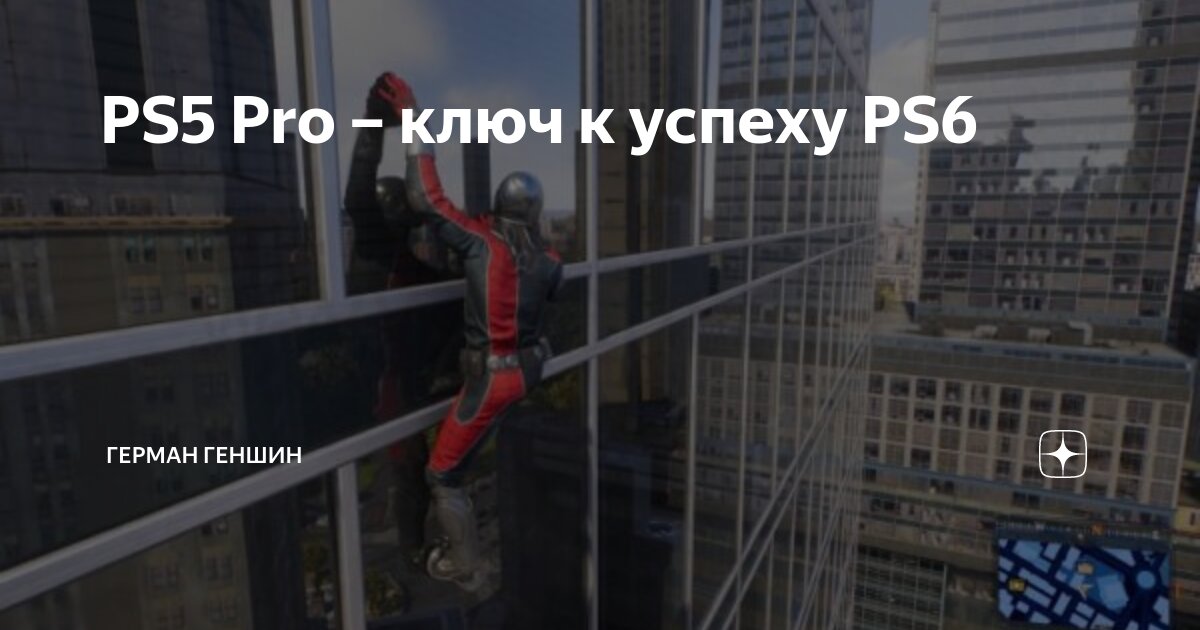 PS5 Pro – ключ к успеху PS6 | Герман Геншин | Дзен