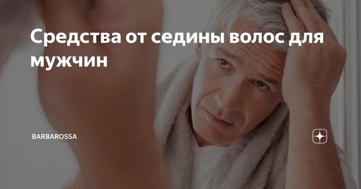 Средства от седины волос для мужчин | BarbarossA | Дзен