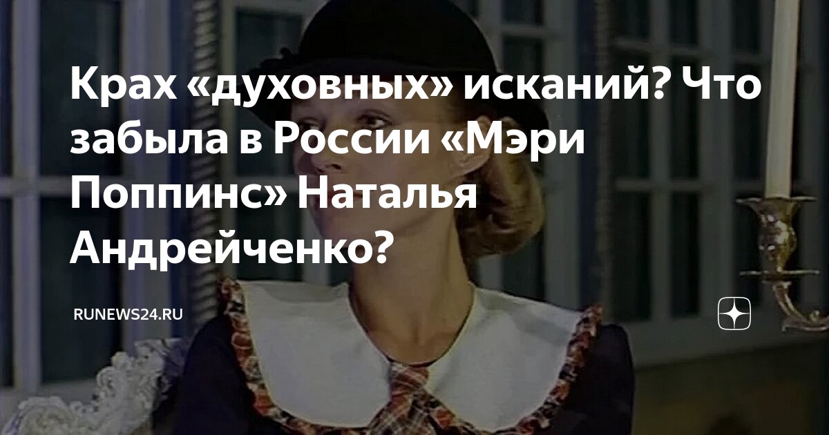 Крах «духовных» исканий? Что забыла в России «Мэри Поппинс» Наталья Андрейченко? | RuNews24.ru ...