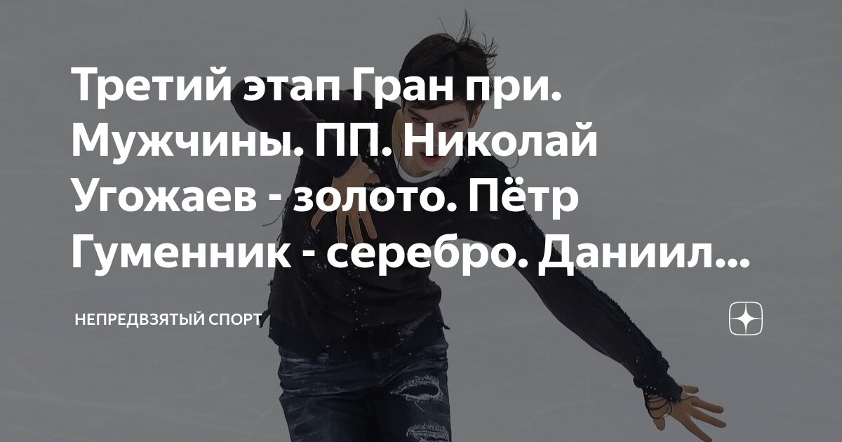 Третий этап Гран при Мужчины ПП Николай Угожаев золото Пётр