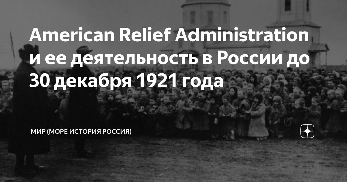 American Relief Administration и ее деятельность в России до 30 декабря ...
