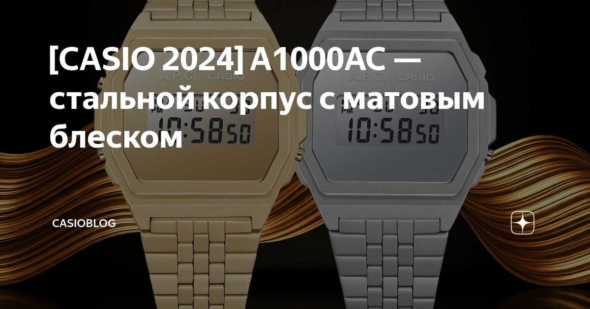 [CASIO 2024] A1000AC — стальной корпус с матовым блеском | CASIOBLOG | Дзен
