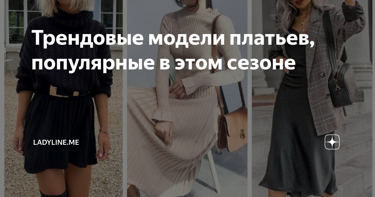 Трендовые модели платьев, популярные в этом сезоне | ladyline.me | Дзен