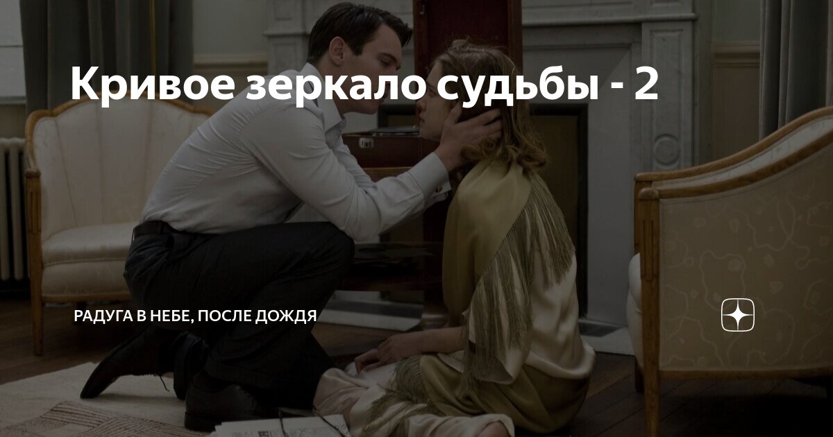 Кривое зеркало судьбы - 2 | Радуга в небе, после дождя | Дзен