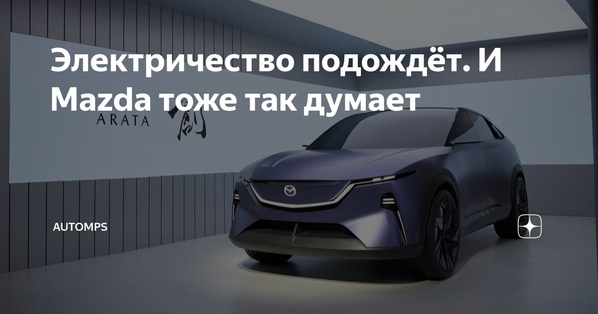 Электричество подождёт. И Mazda тоже так думает | AUTOMPS | Дзен