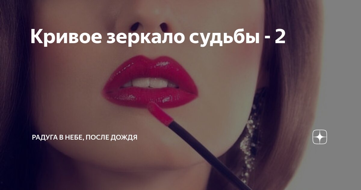 Кривое зеркало судьбы - 2 | Радуга в небе, после дождя | Дзен