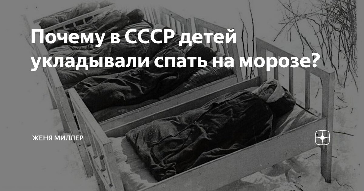 Почему в СССР детей укладывали спать на морозе Женя Миллер Дзен