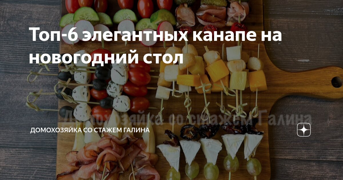 Топ-6 элегантных канапе на новогодний стол | Домохозяйка со стажем ...