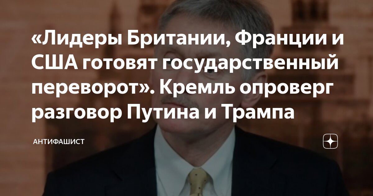 «Лидеры Британии Франции и США готовят государственный переворот