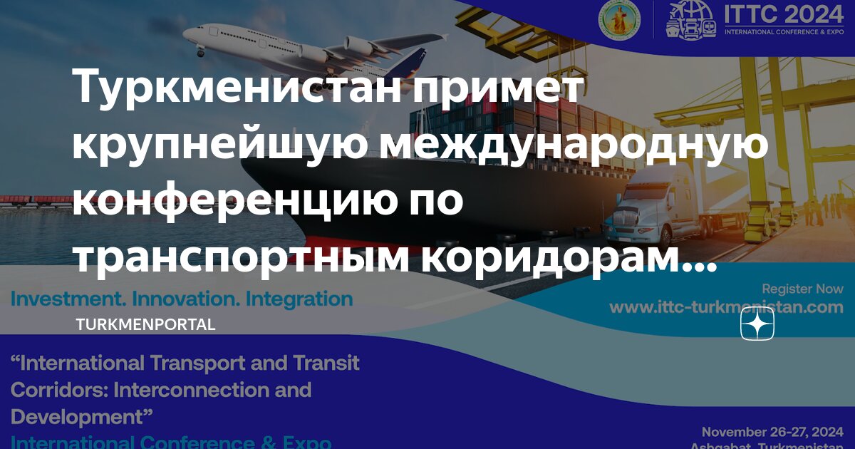 Туркменистан примет крупнейшую международную конференцию по ...