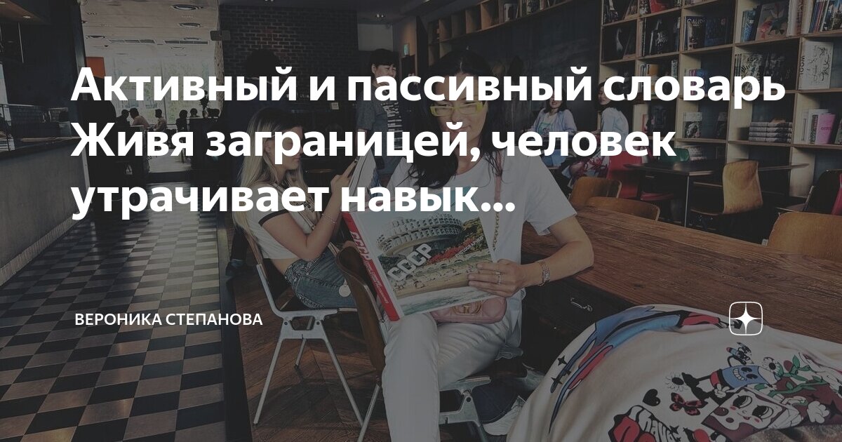 Активный и пассивный словарь Живя заграницей, человек утрачивает навык ...