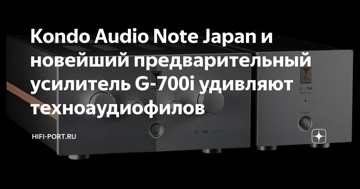 Kondo Audio Note Japan и новейший предварительный усилитель G-700i ...