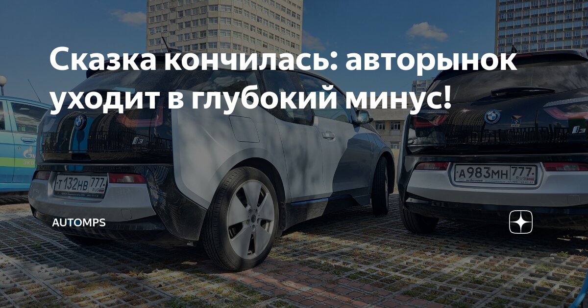 Сказка кончилась: авторынок уходит в глубокий минус! | AUTOMPS | Дзен