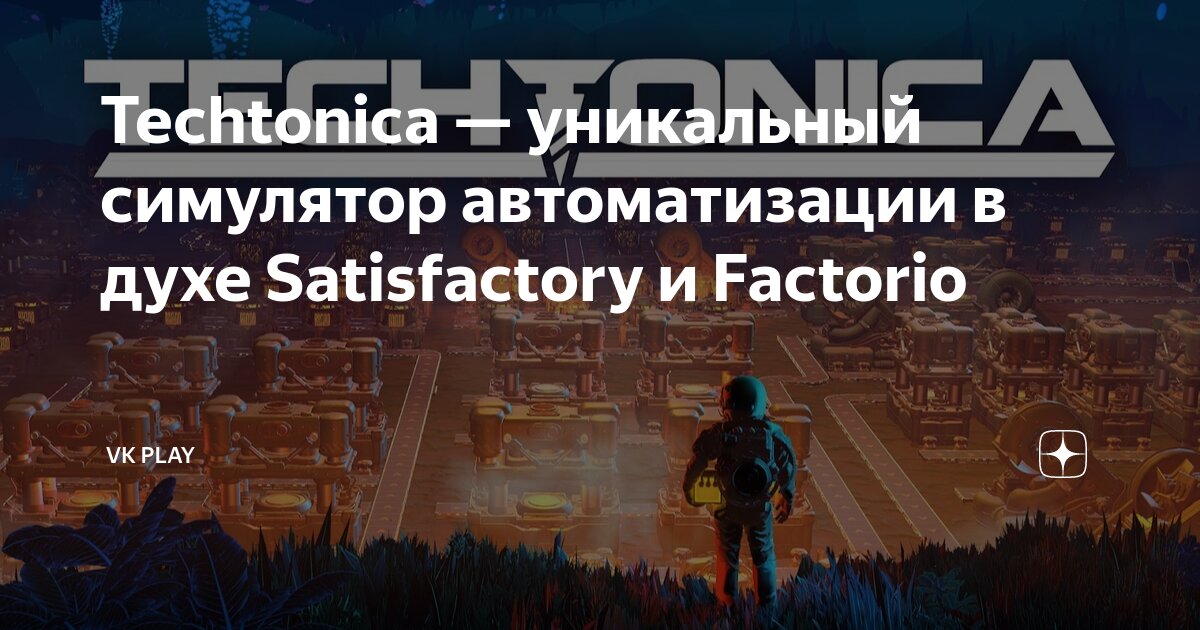 Techtonica — уникальный симулятор автоматизации в духе Satisfactory и Factorio | VK Play | Дзен