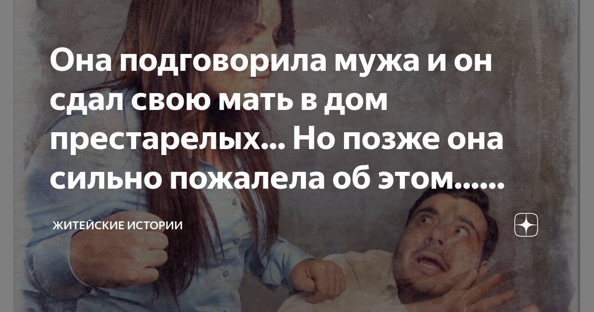 Она подговорила мужа и он сдал свою мать в дом престарелых Но позже она сильно пожалела об