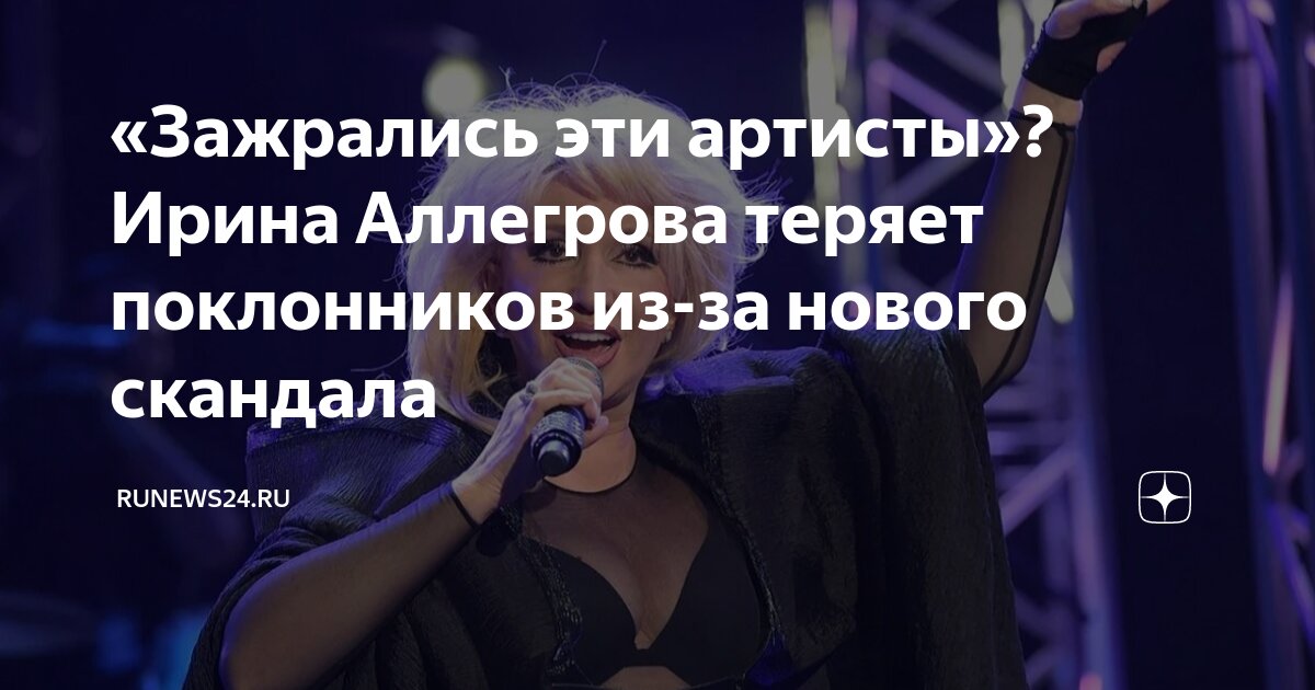 «Зажрались эти артисты»? Ирина Аллегрова теряет поклонников из-за нового скандала | RuNews24.ru ...