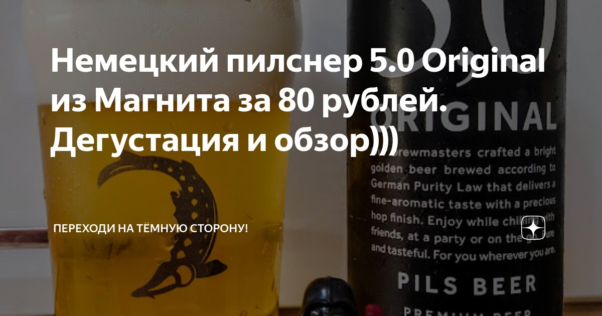 Немецкий пилснер 5.0 Original из Магнита за 80 рублей. Дегустация и ...