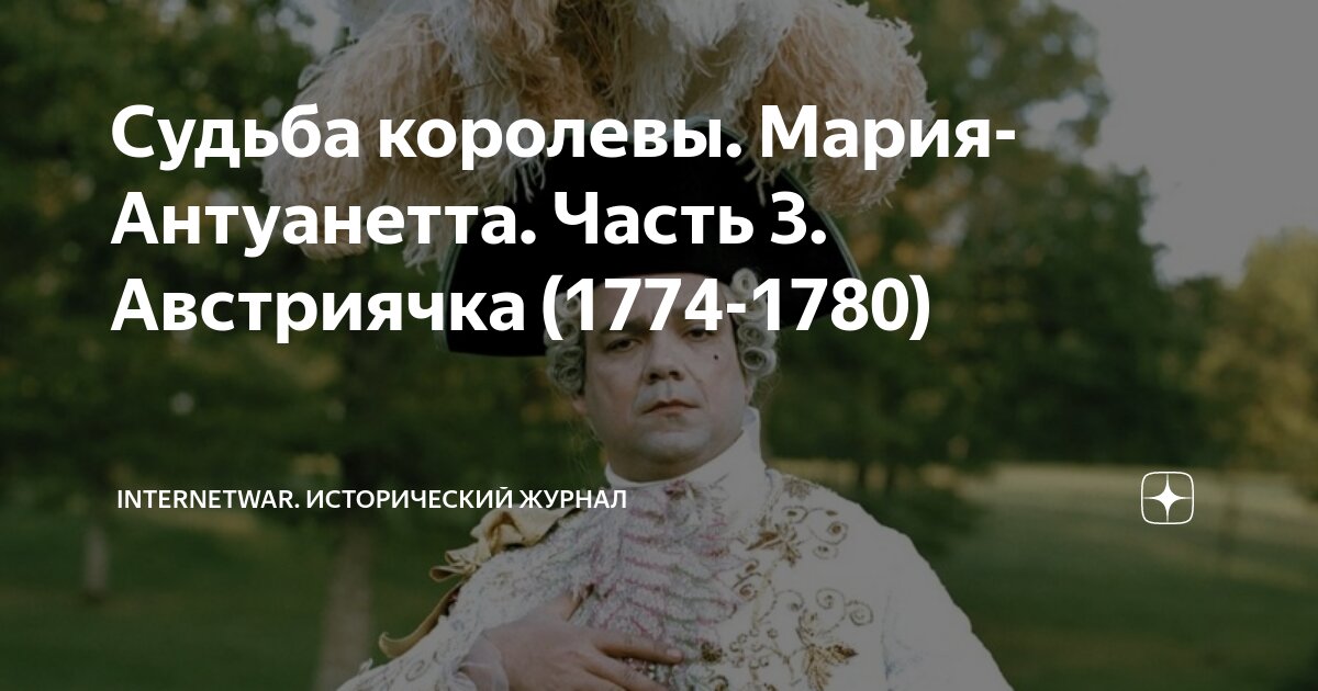 Судьба королевы. Мария-Антуанетта. Часть 3. Австриячка (1774-1780) | Internetwar. Исторический ...