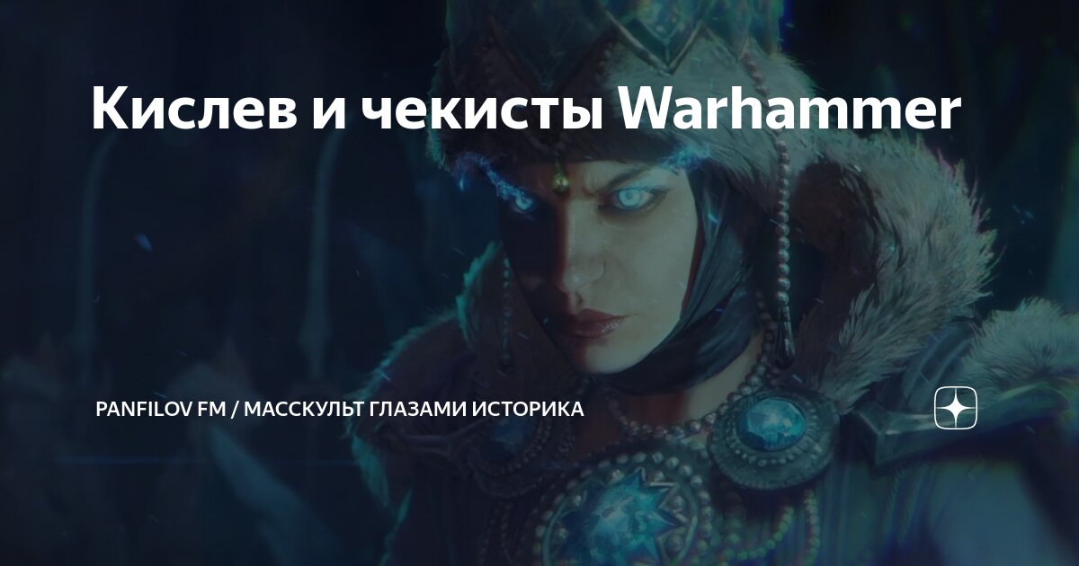 Кислев и чекисты Warhammer | Panfilov FM / Масскульт глазами историка | Дзен