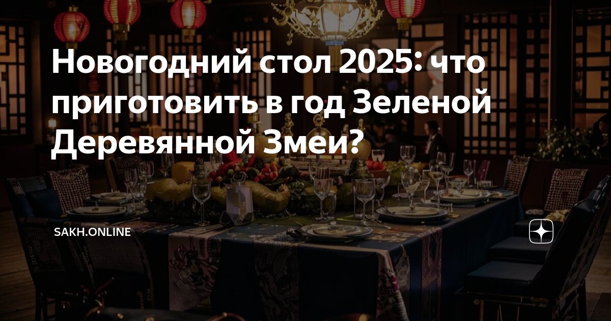 Новогодний стол 2025: что приготовить в год Зеленой Деревянной Змеи ...