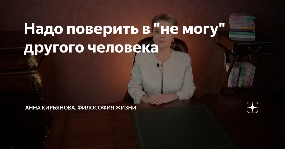 Надо поверить в не могу другого человека Анна Кирьянова Философия