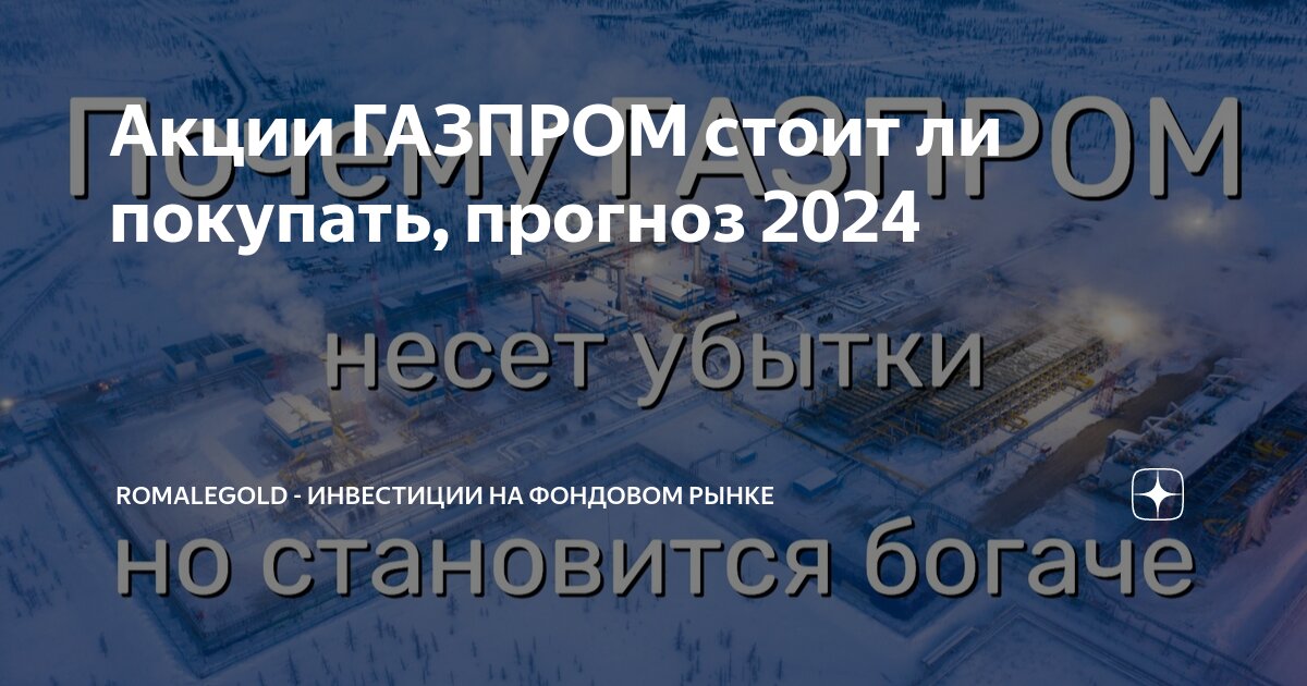 Акции ГАЗПРОМ стоит ли покупать, прогноз 2024 | RomaleGOLD - инвестиции ...