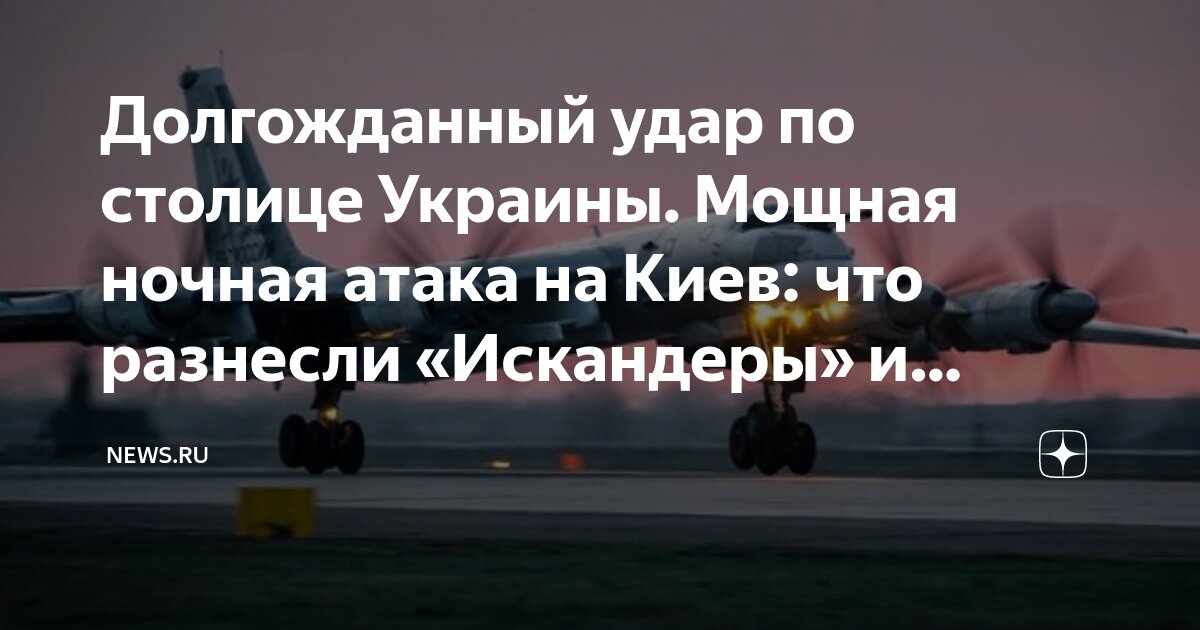 Долгожданный удар по столице Украины Мощная ночная атака на Киев что разнесли «Искандеры и
