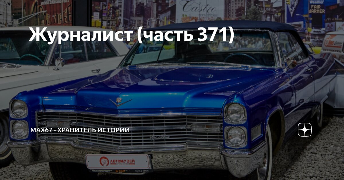 Журналист (часть 371) | MAX67 - Хранитель Истории | Дзен
