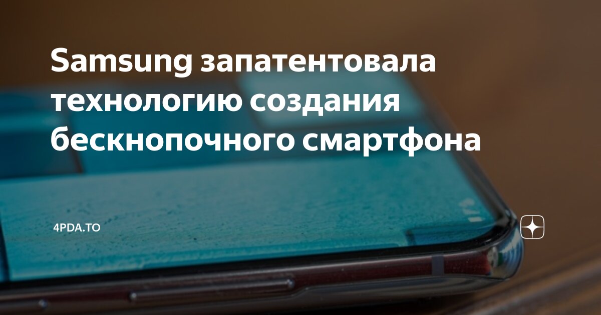 Samsung запатентовала технологию создания бескнопочного смартфона | 4pda.to | Дзен