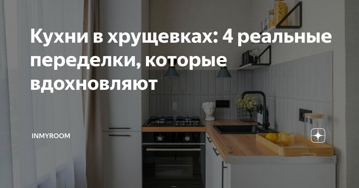 Кухни в хрущевках 4 реальные переделки которые вдохновляют Inmyroom
