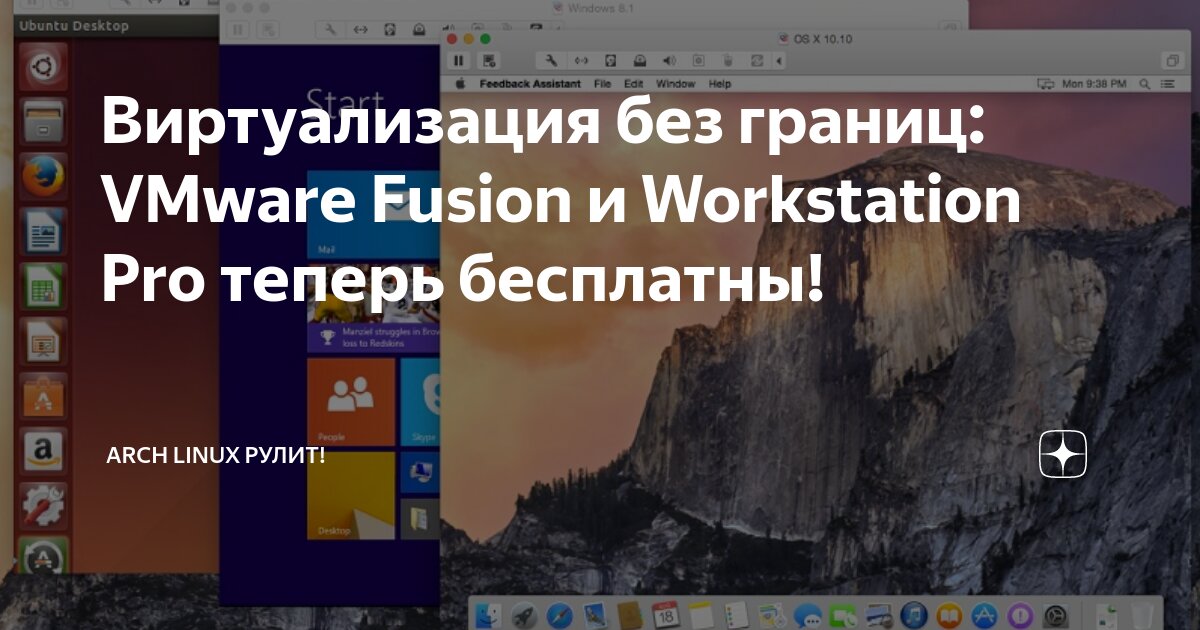 Виртуализация без границ: VMware Fusion и Workstation Pro теперь бесплатны! | Arch Linux рулит ...