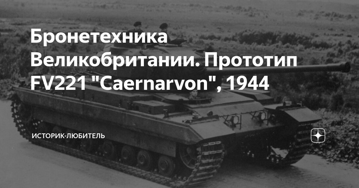 Бронетехника Великобритании. Прототип FV221 "Caernarvon", 1944 ...