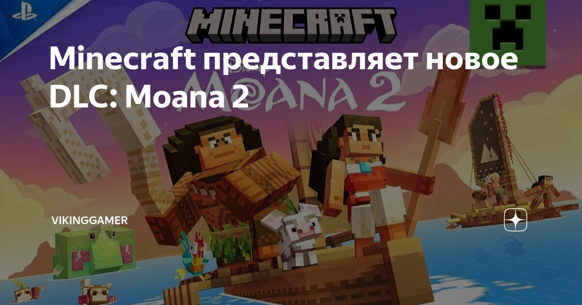 Minecraft представляет новое DLC: Moana 2 | VIKINGgamer | Дзен