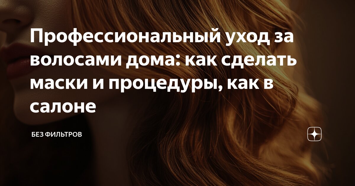 Профессиональный уход за волосами дома: как сделать маски и процедуры ...