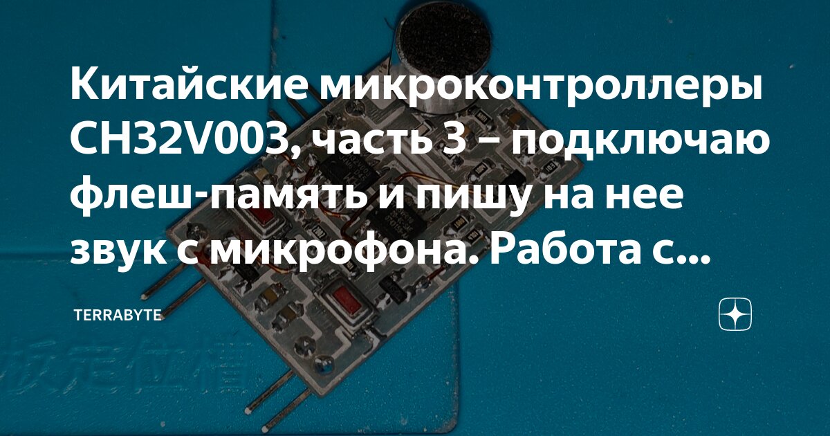 Китайские микроконтроллеры CH32V003, часть 3 – подключаю флеш-память и пишу на нее звук с ...
