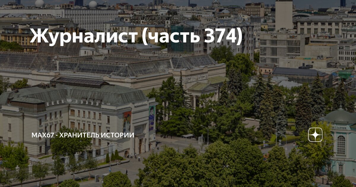 Журналист (часть 374) | MAX67 - Хранитель Истории | Дзен