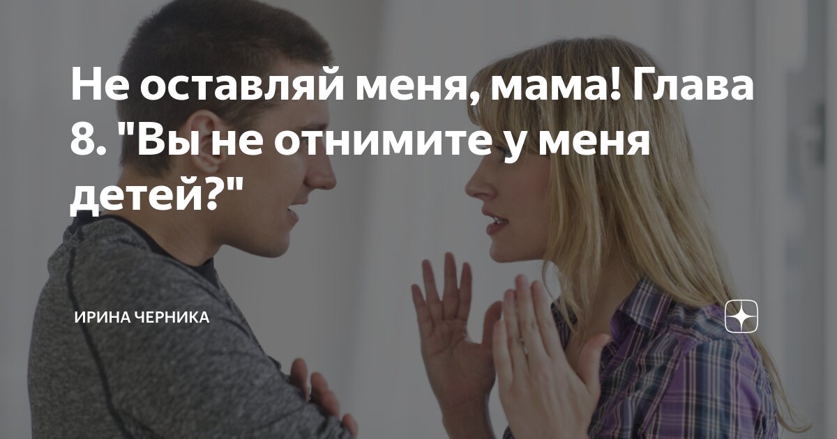 Не оставляй меня, мама! Глава 8. "Вы не отнимите у меня детей?" | Ирина ...