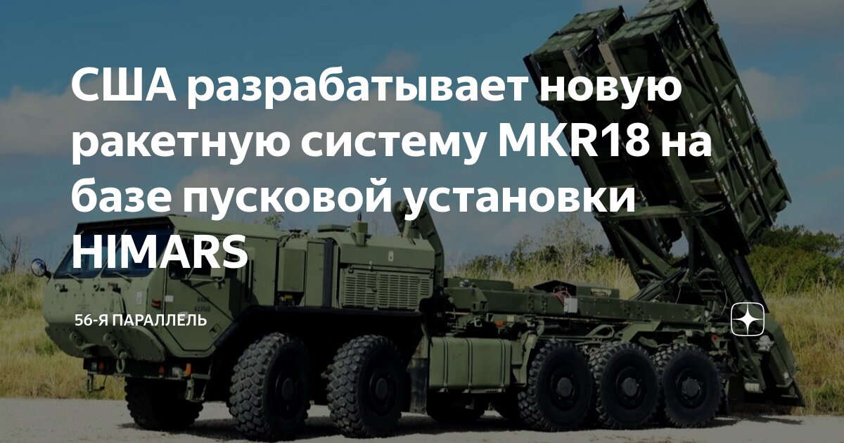 США разрабатывает новую ракетную систему MKR18 на базе пусковой ...
