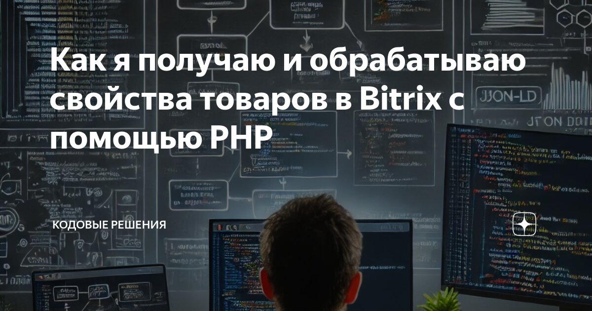Как я получаю и обрабатываю свойства товаров в Bitrix с помощью PHP | Кодовые решения | Дзен