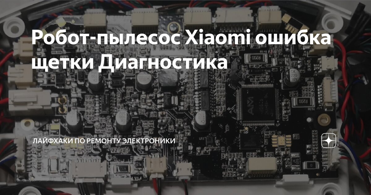 Робот-пылесос Xiaomi ошибка щетки Диагностика | Лайфхаки по ремонту ...