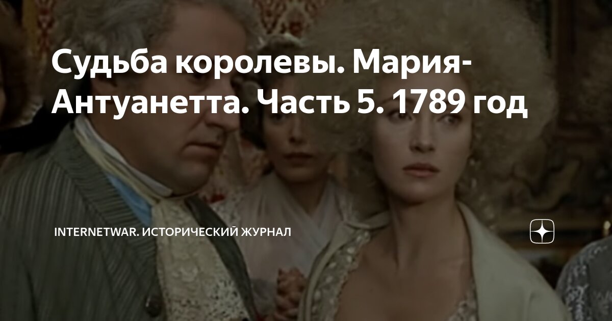 Судьба королевы. Мария-Антуанетта. Часть 5. 1789 год | Internetwar. Исторический журнал | Дзен