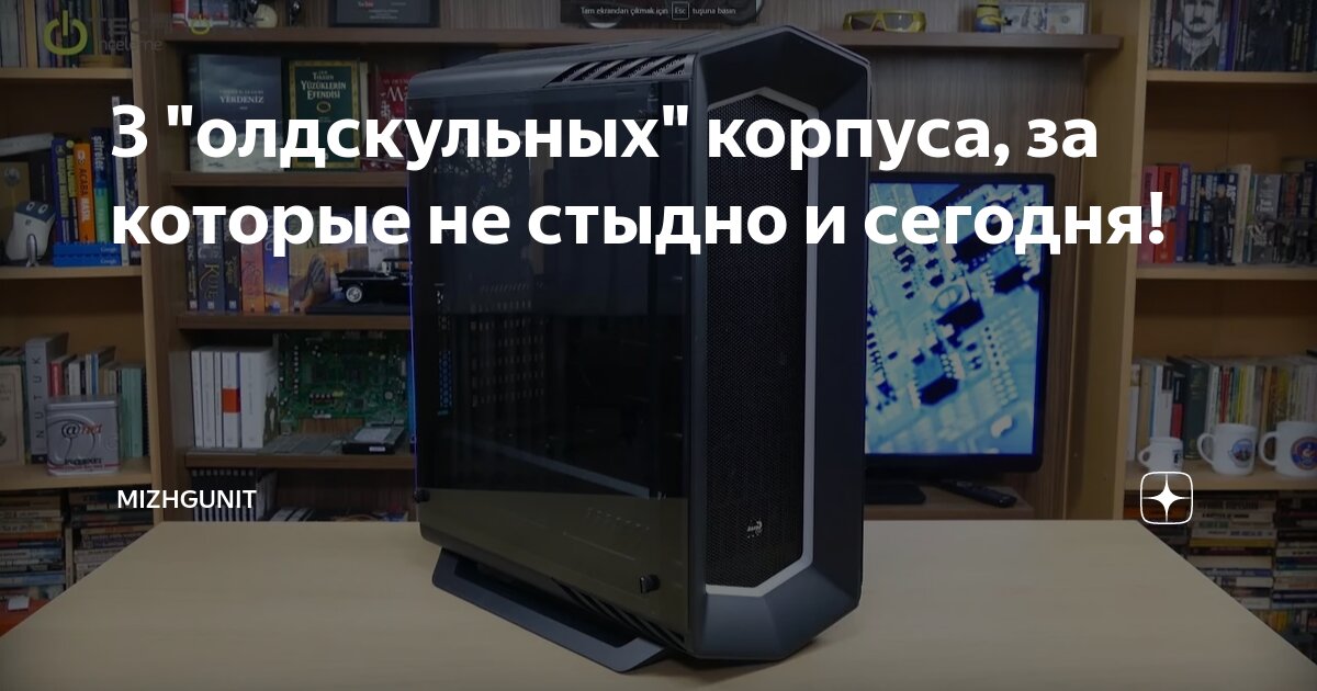 3 "олдскульных" корпуса, за которые не стыдно и сегодня! | Mizhgunit | Дзен