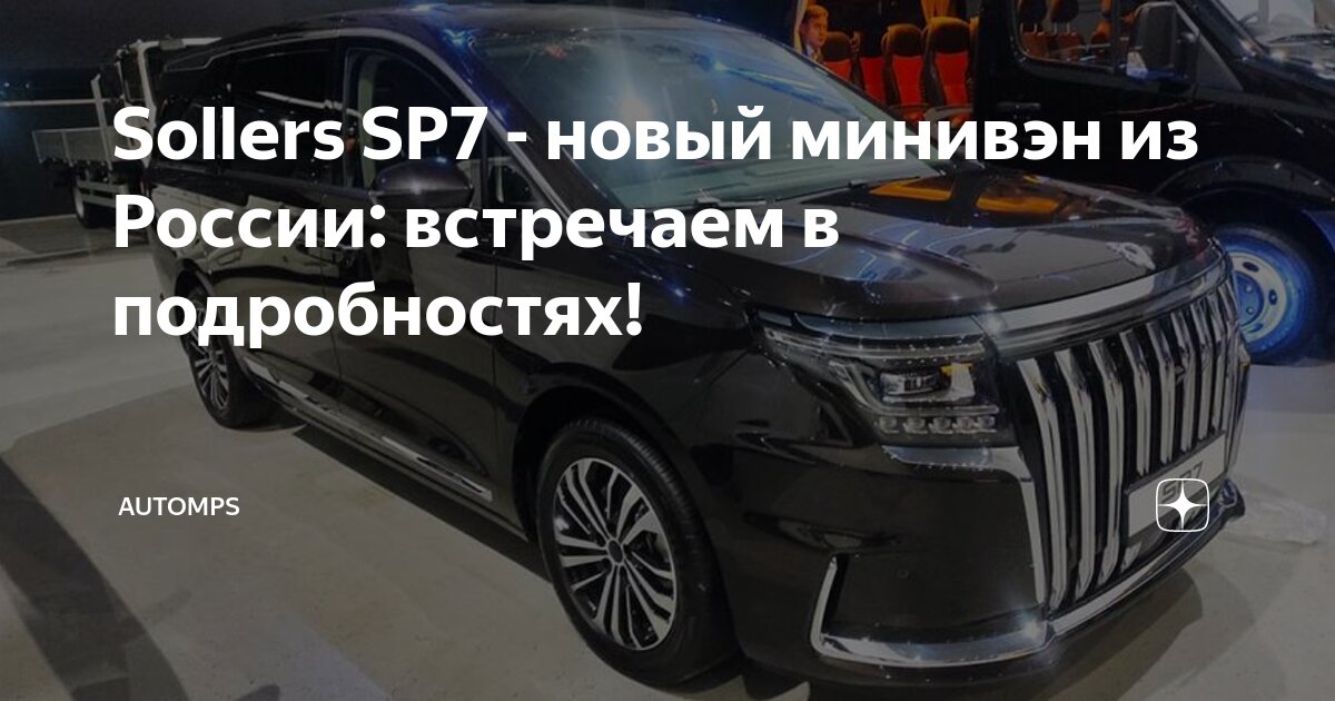 Sollers SP7 - новый минивэн из России: встречаем в подробностях! | AUTOMPS | Дзен