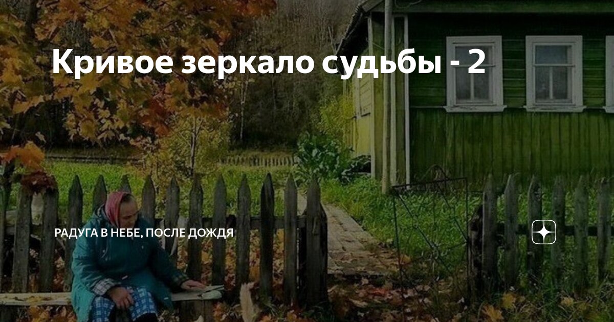 Кривое зеркало судьбы - 2 | Радуга в небе, после дождя | Дзен