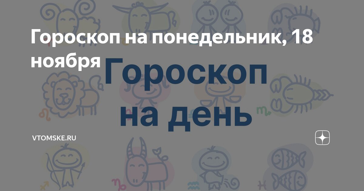 Гороскоп на понедельник, 18 ноября | vtomske.ru | Дзен