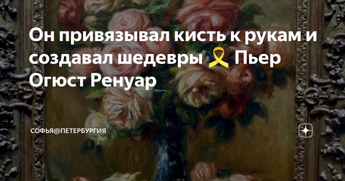 Он привязывал кисть к рукам и создавал шедевры 🎗️ Пьер Огюст Ренуар ...