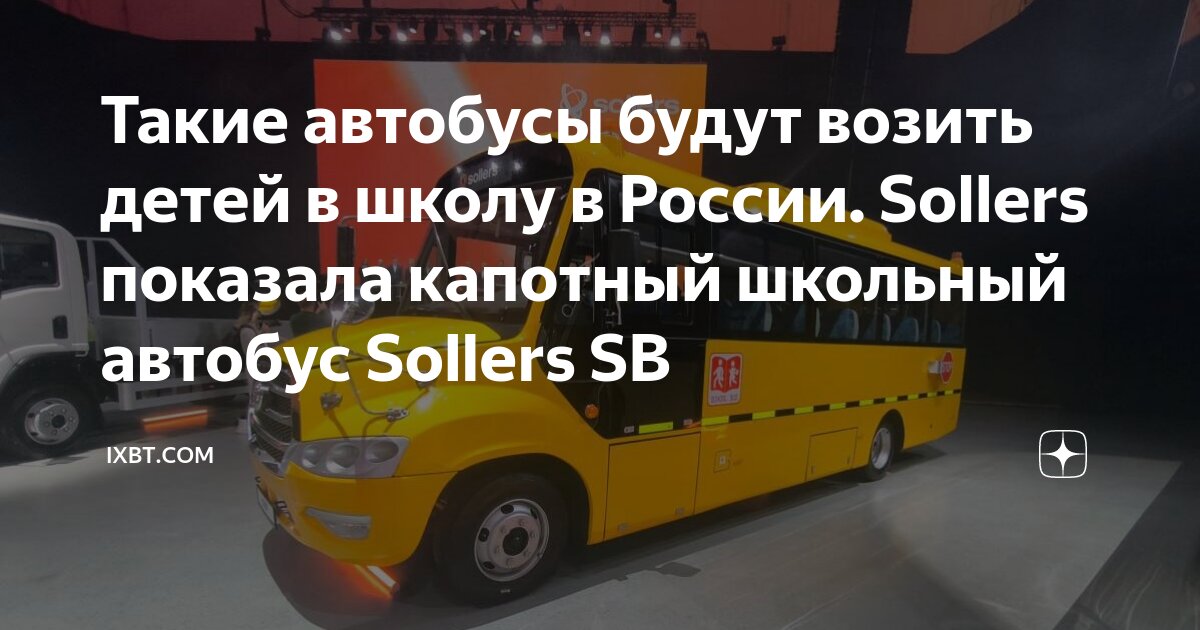 Такие автобусы будут возить детей в школу в России. Sollers показала капотный школьный автобус ...