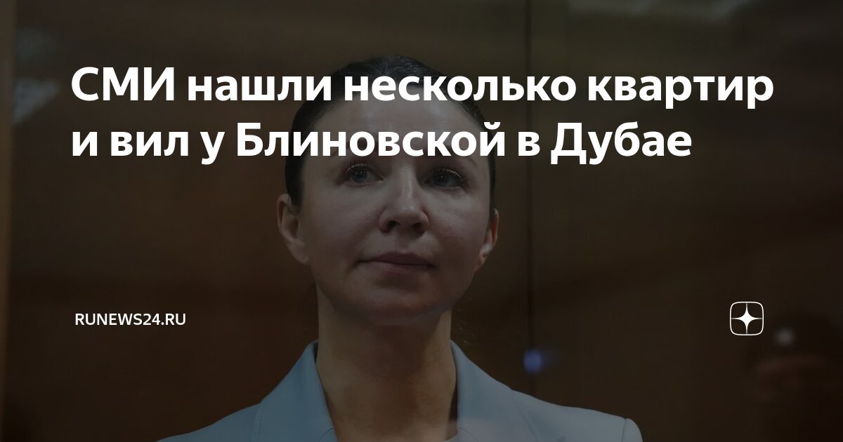 СМИ нашли несколько квартир и вил у Блиновской в Дубае | RuNews24.ru | Дзен