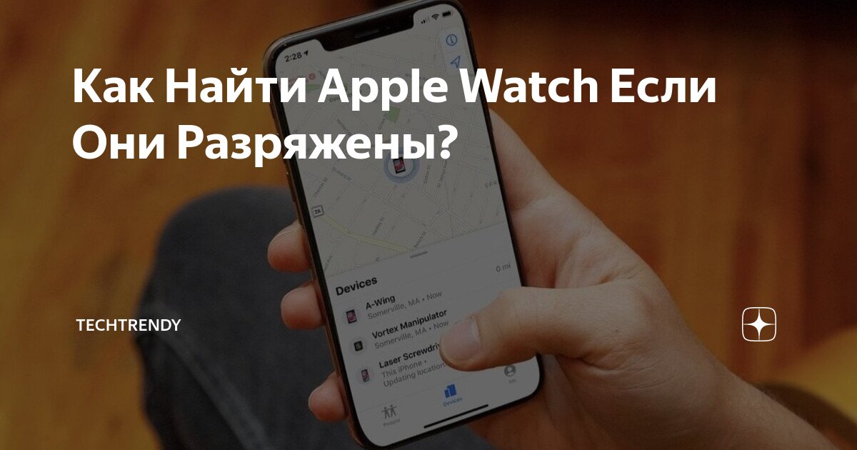 Как Найти Apple Watch Если Они Разряжены? | TechTrendy | Дзен
