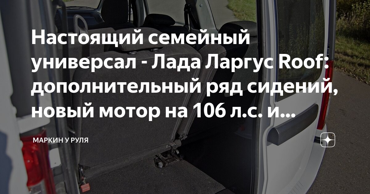 Настоящий семейный универсал - Лада Ларгус Roof: дополнительный ряд ...